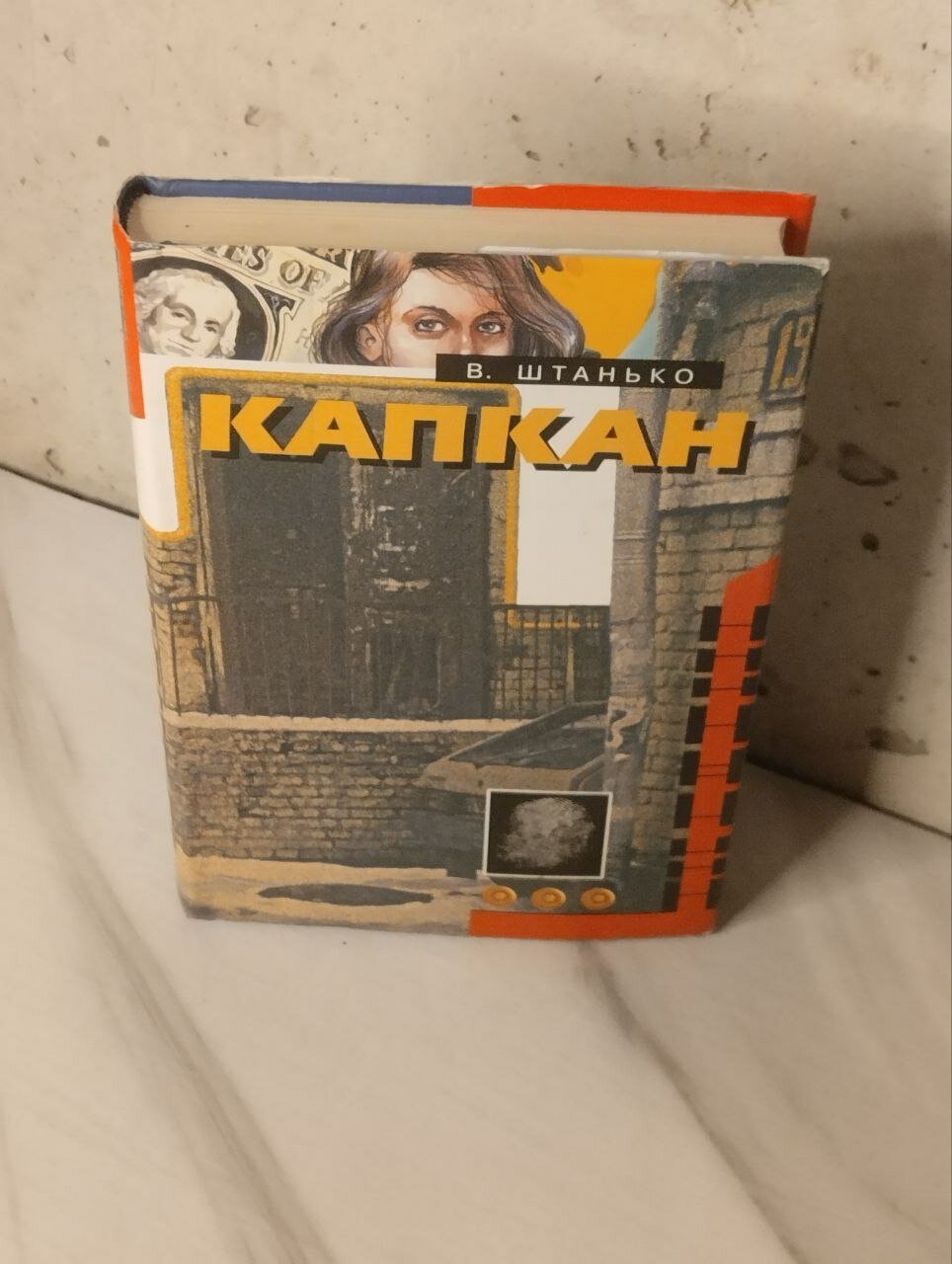 Капкан. Черная стена. Ушла и не вернулась