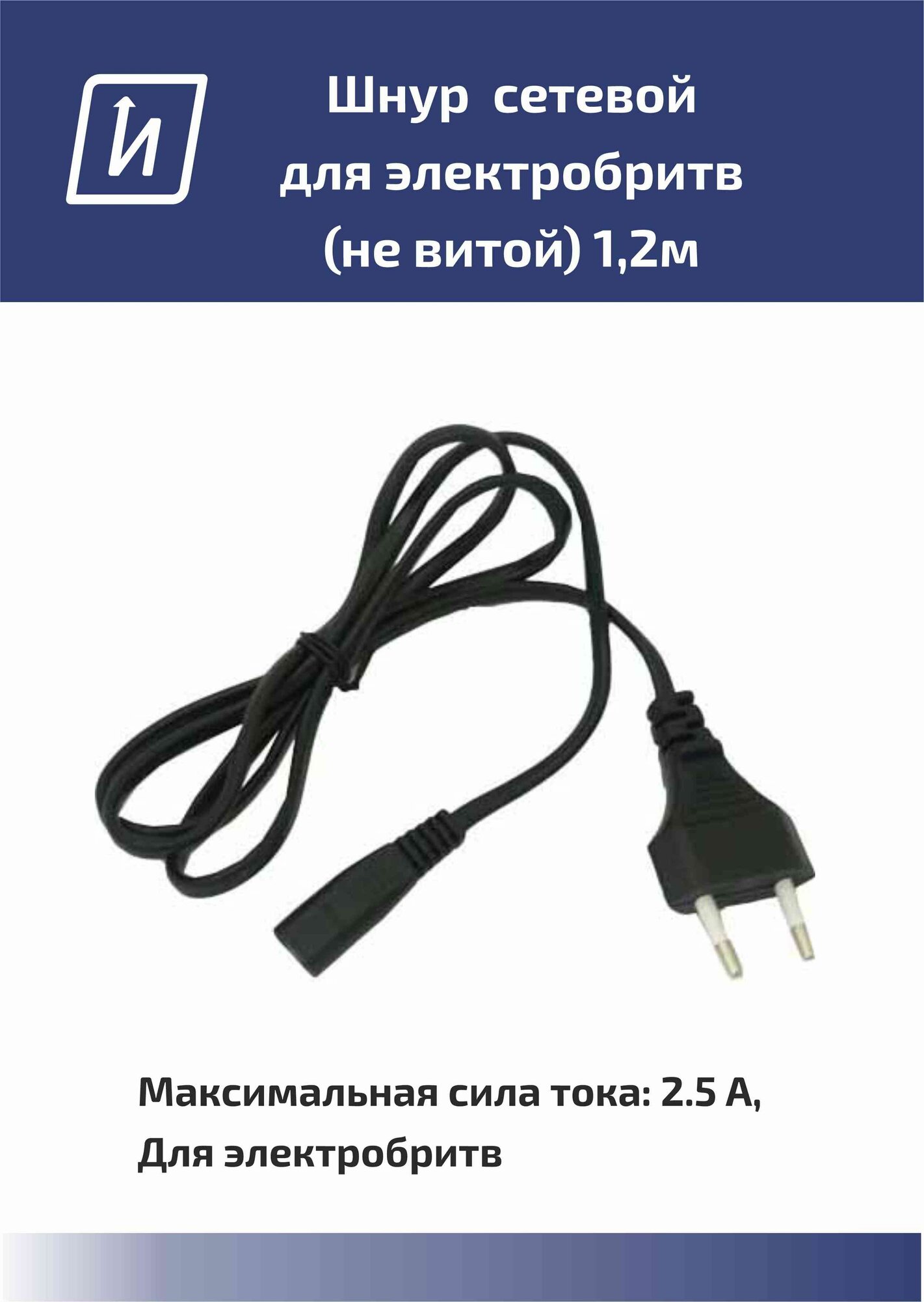 Кабель шнур сетевой для электробритв (не витой) 1,2 метра AF-120A