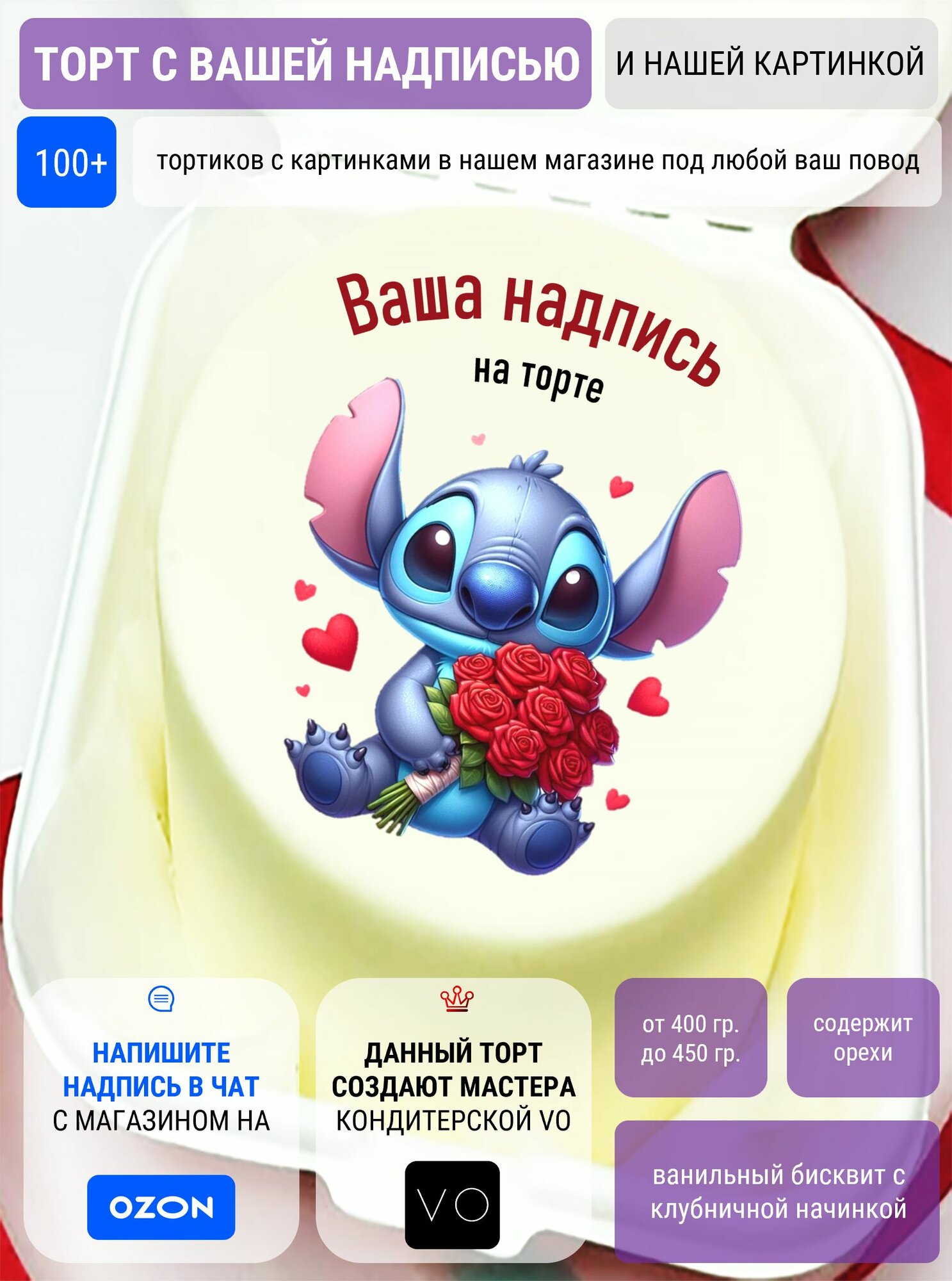 Торт в подарок любимой девушке с Вашей надписью на торте (картинка Стич с цветами), начинка клубника-ваниль