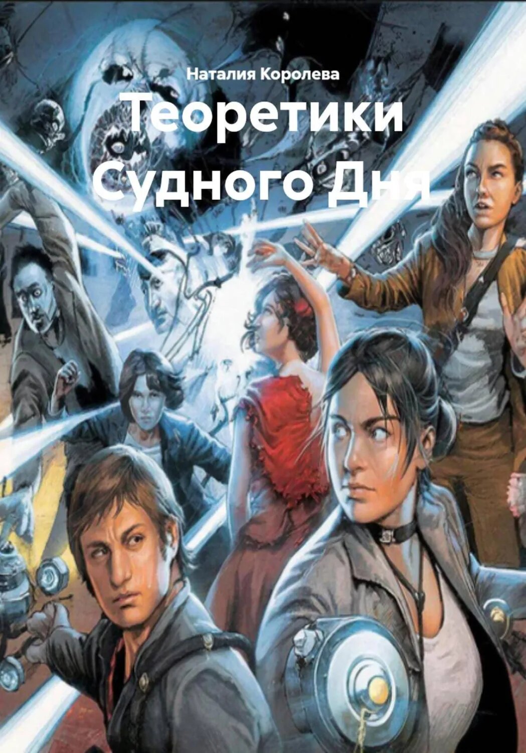 Теоретики Судного Дня [Цифровая книга]