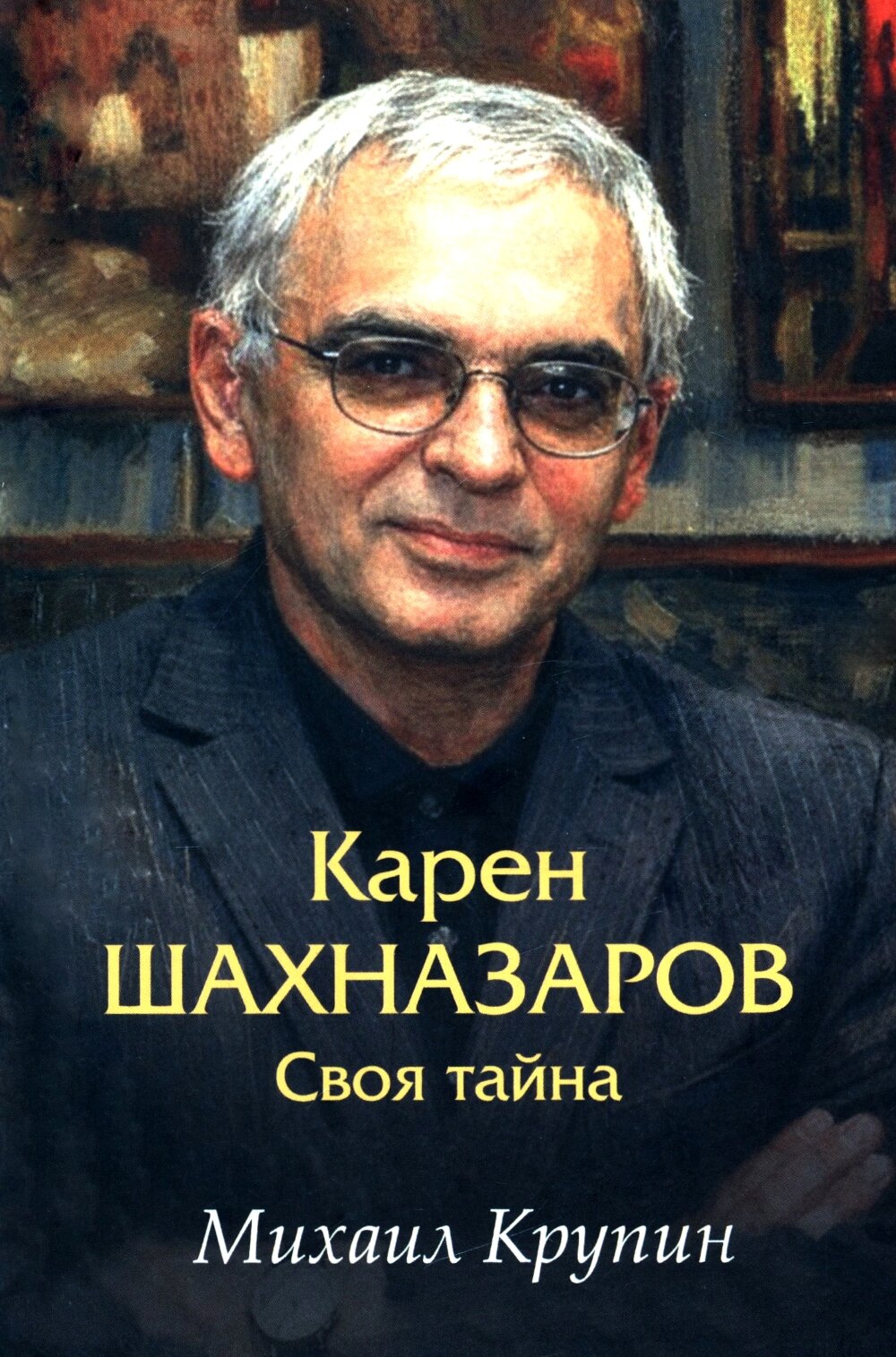 Карен Шахназаров. Своя тайна. 2-е изд. Крупин М. В.