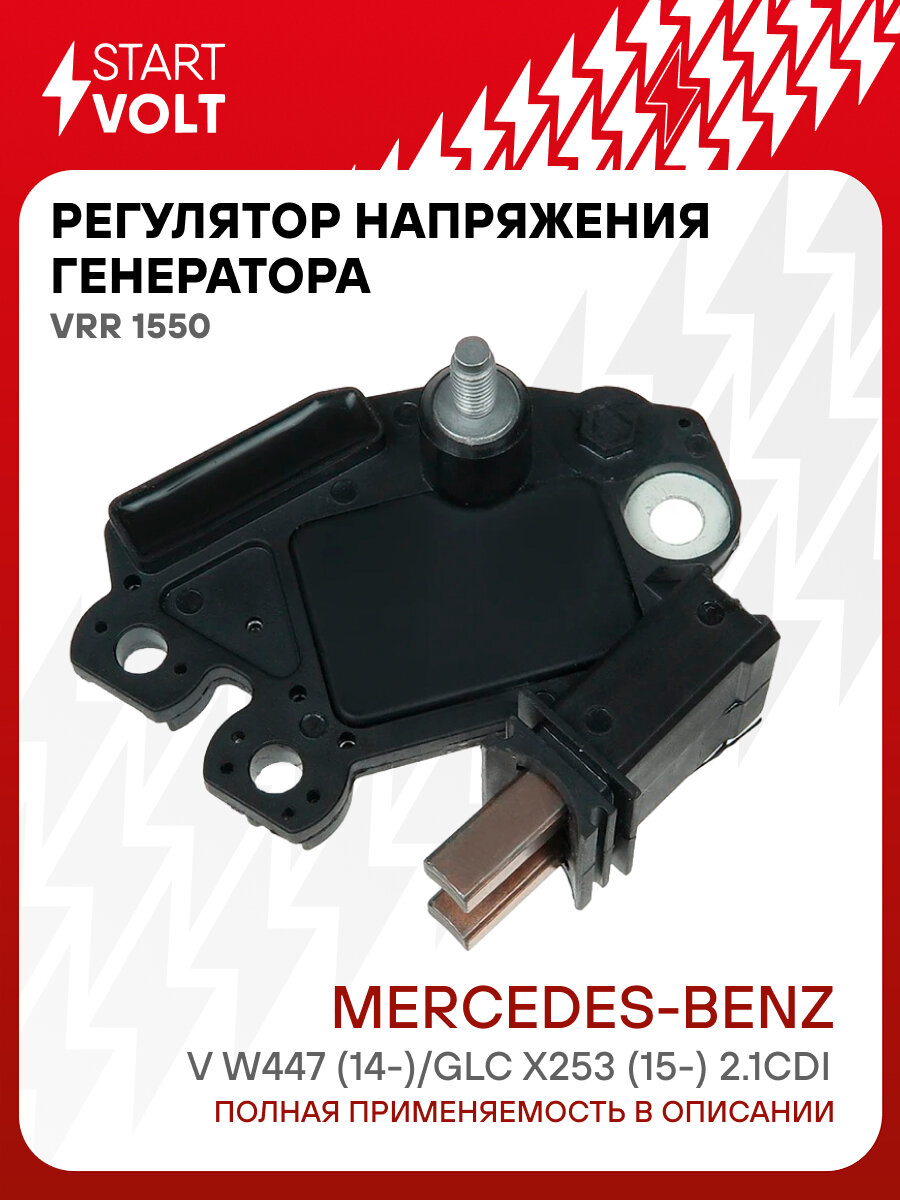 Регулятор напряжения генератора для автомобилей Mercedes-Benz V W447 (14-)/GLC X253 (15-) 2.1CDI VRR 1550 StartVolt