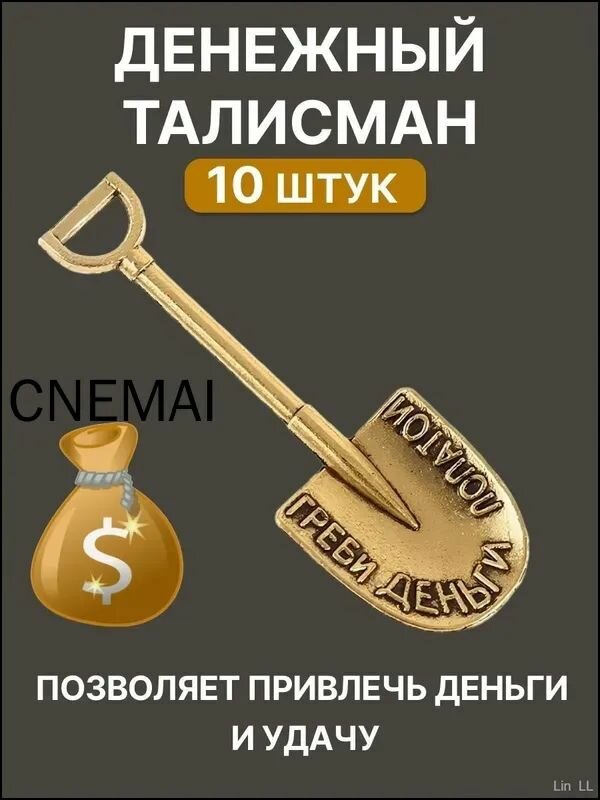 Денежный талисман Греби деньги лопатой / 10 штук / золотой