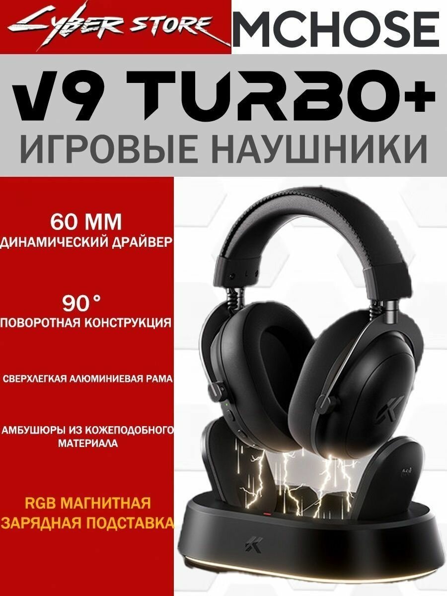 MCHOSE V9 TURBO+, игровые наушники с беспроводной магнитной зарядкой, 60mm драйвер, 90 поворотное крепление, для PC и консолей