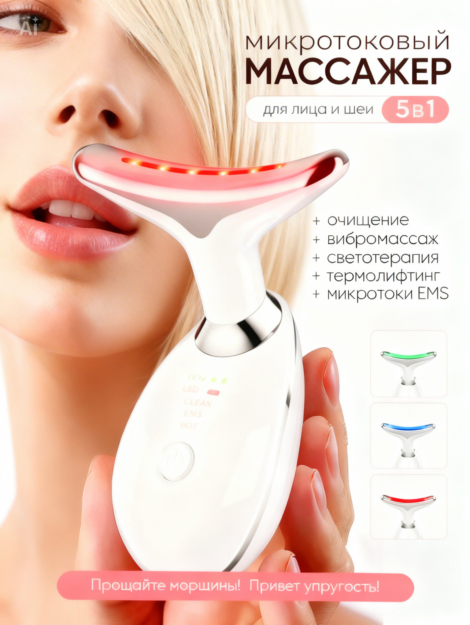 Массажер микротоковый для уменьшения второго подбородка, морщин на лице и шее ES-1081.