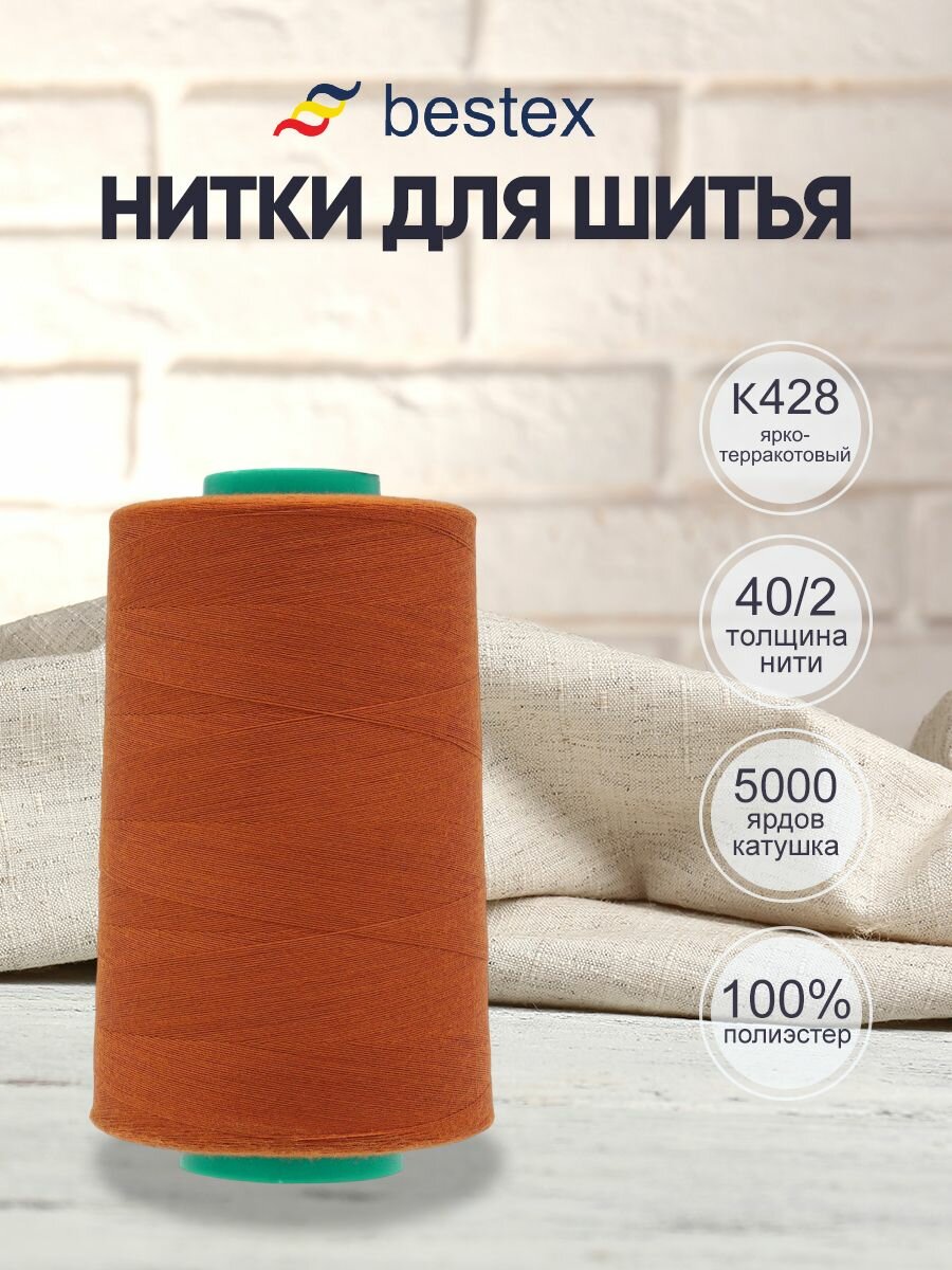 Нитки промышленные 40/2, универсальные, 5000ярд, Bestex (K428 ярко-терракотовый)