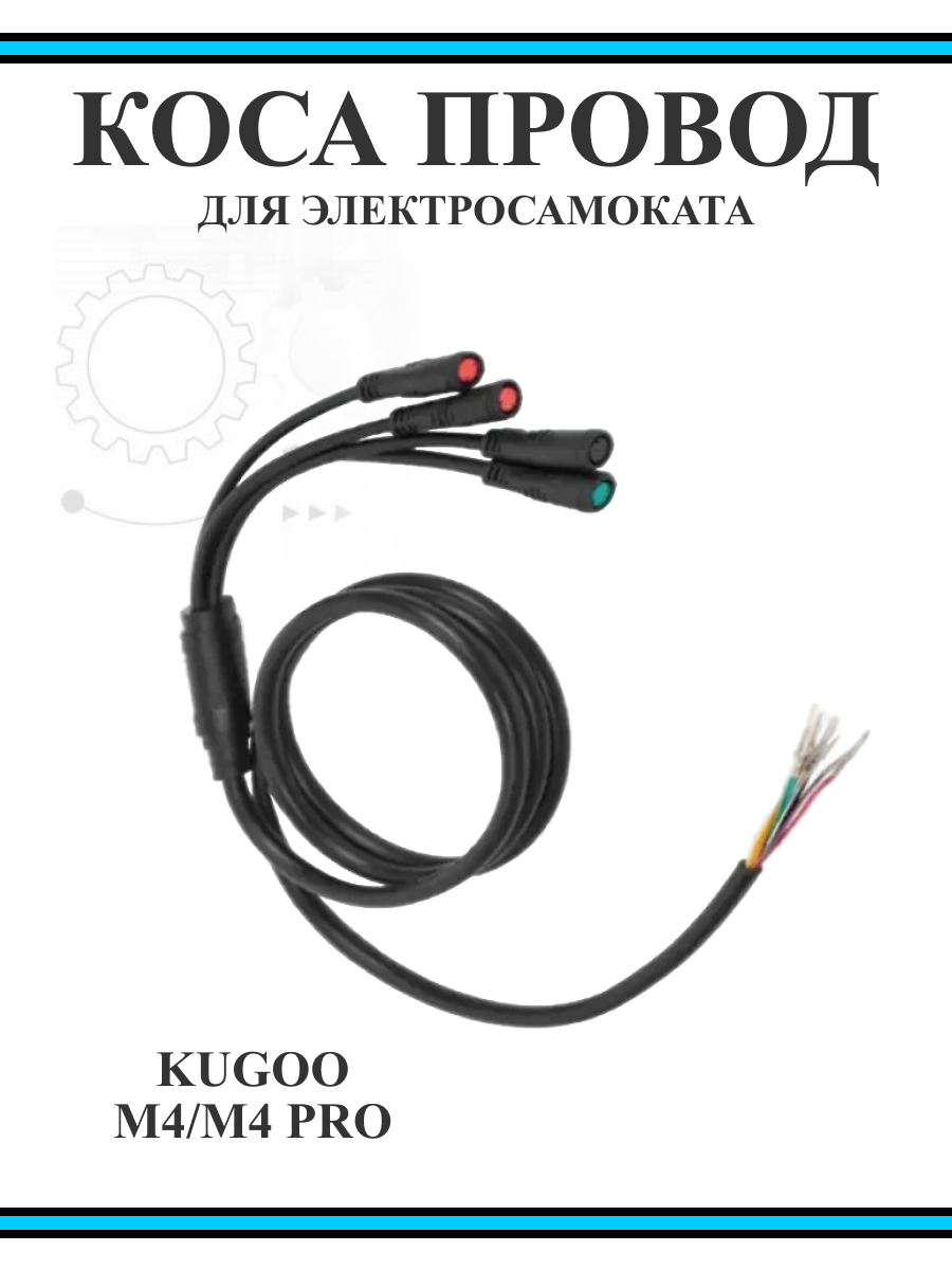 Кабель-коса провод для электросамоката Kugoo M4
