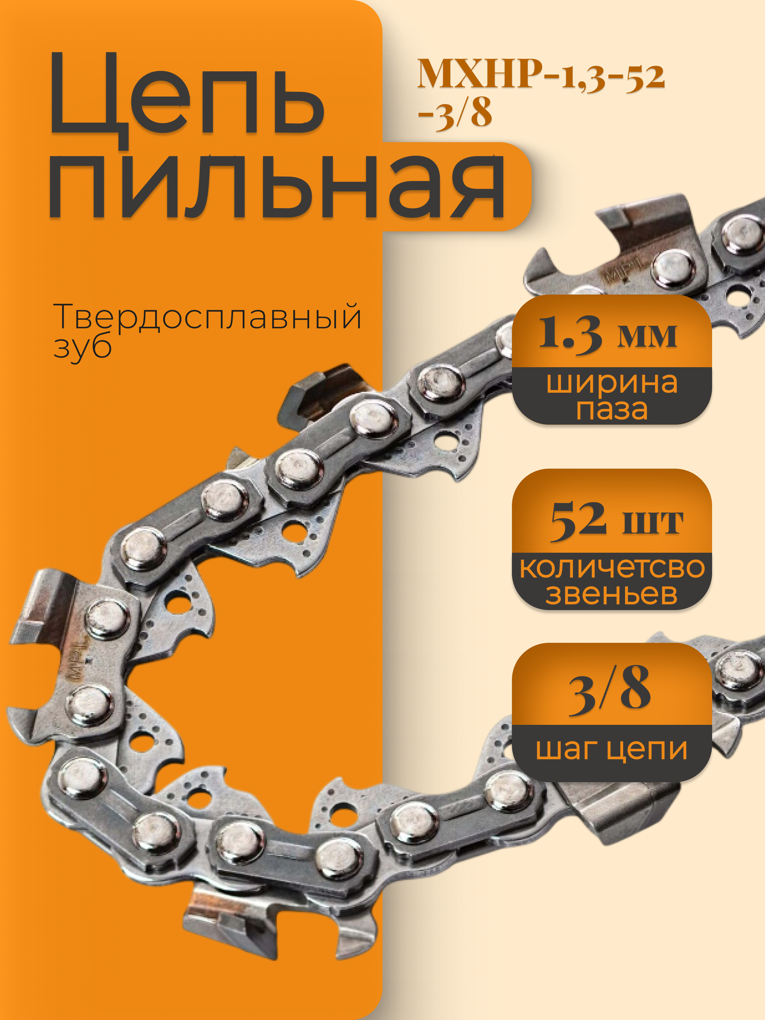 Цепь пильная MaxPiler "BARRACUDA" MXHP, 52 звена, ширина паза 1.3мм, длина шины 35см
