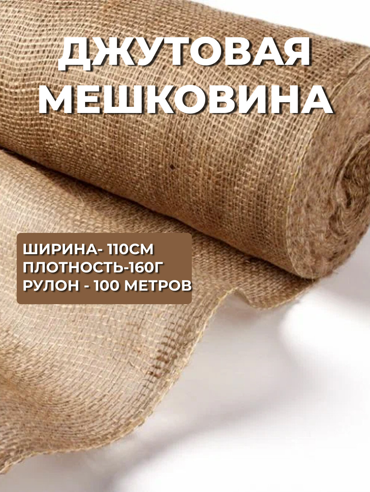 100м (рулон) 110 см. Джут мешковина 160 г/м - Ткань мешочная упаковочная из джута 1 рулон