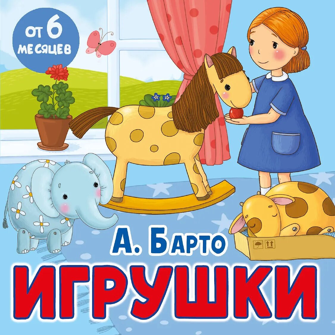 Сборник стихотворений АСТ Игрушки Барто А. Л, 2025 г