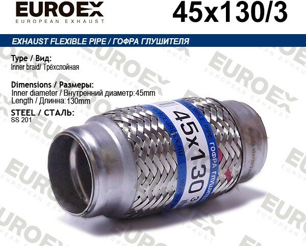 Гофра глушителя EUROEX 45x130/3 45x130 3-х слойная