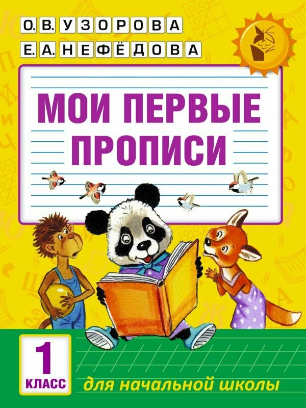 Детское развитие АСТ Мои первые прописи. 1 класс Узорова О. В, 2025 г