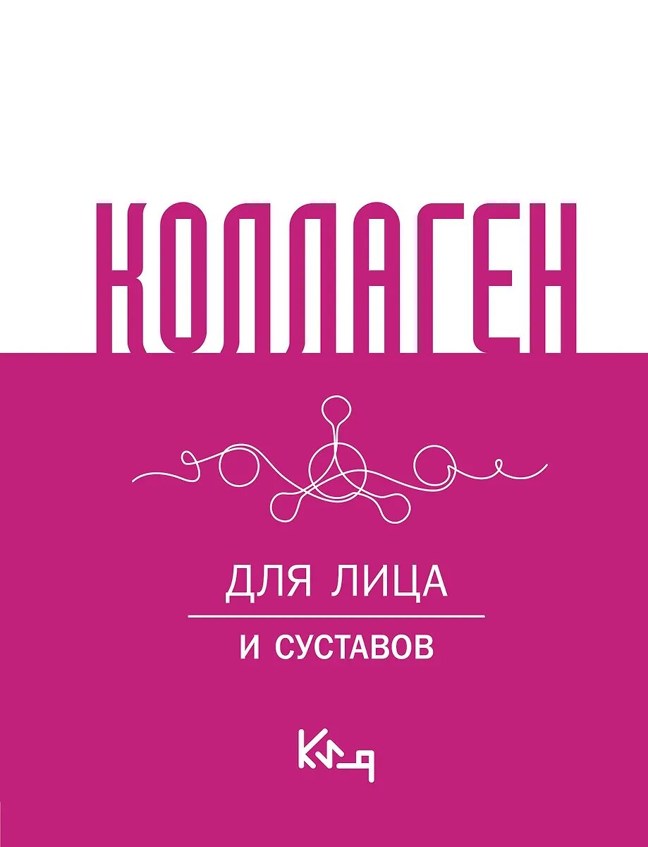 Научно-популярное издание АСТ Коллаген. Для лица и суставов, 2024 г