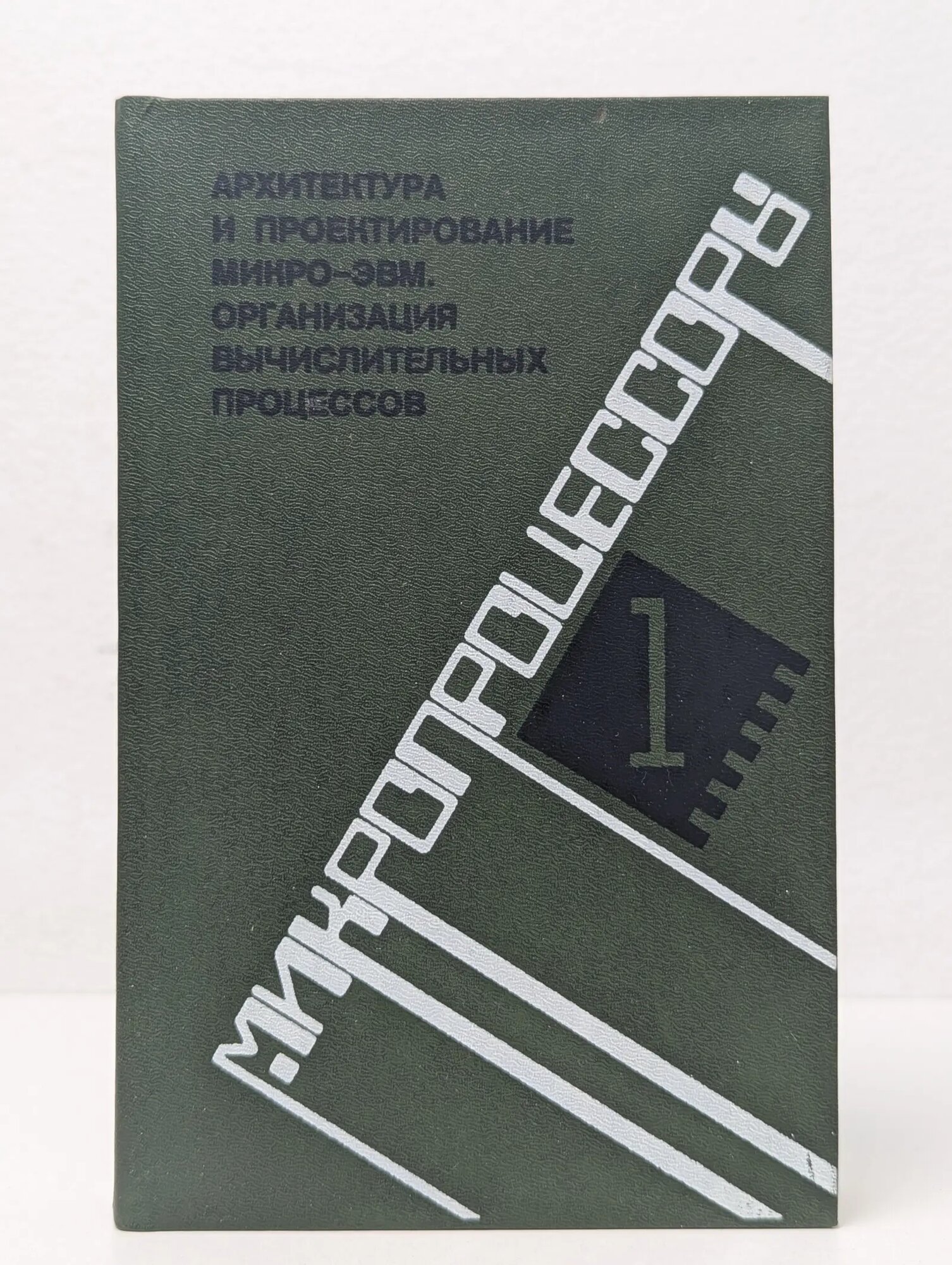 Микропроцессоры. В 3 книгах. Книга 1. Архитектура и проектирование микро-ЭВМ. Организация вычислительных процессов Сборник 1986