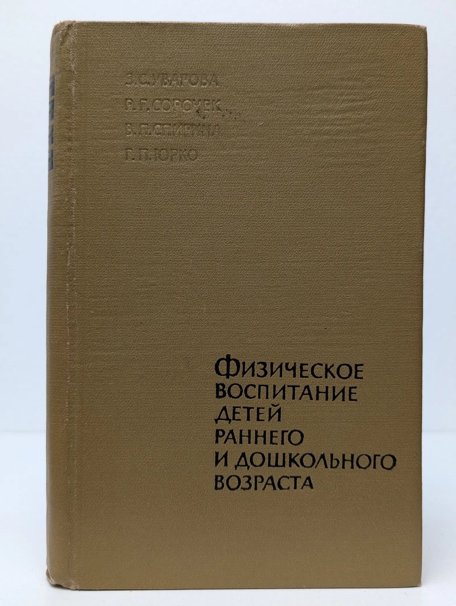 Физическое воспитание детей раннего и дошкольного возраста Юрко Галина Павловна, Спирина Валентина Петровна 1963