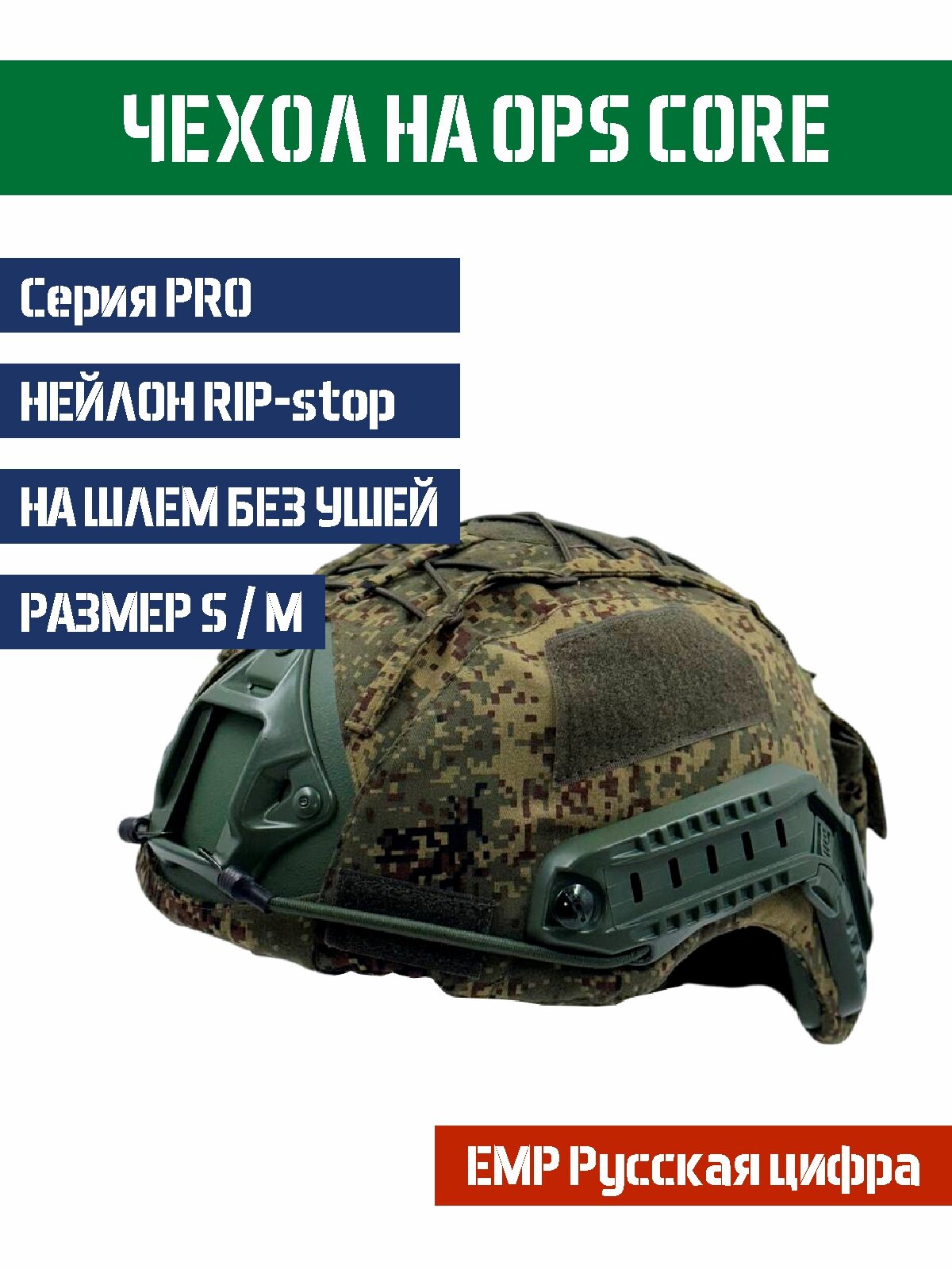 Чехол-кавер Bastion для шлема Ops Cope безухий кордура цвет ЕМР