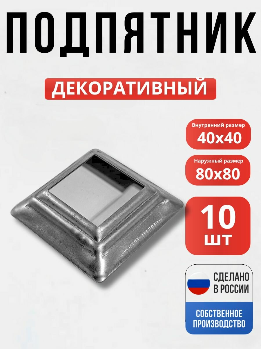 Набор 10 шт, Подпятник 80*80-40*40*1 мм для ворот, забора, решеток, оградок