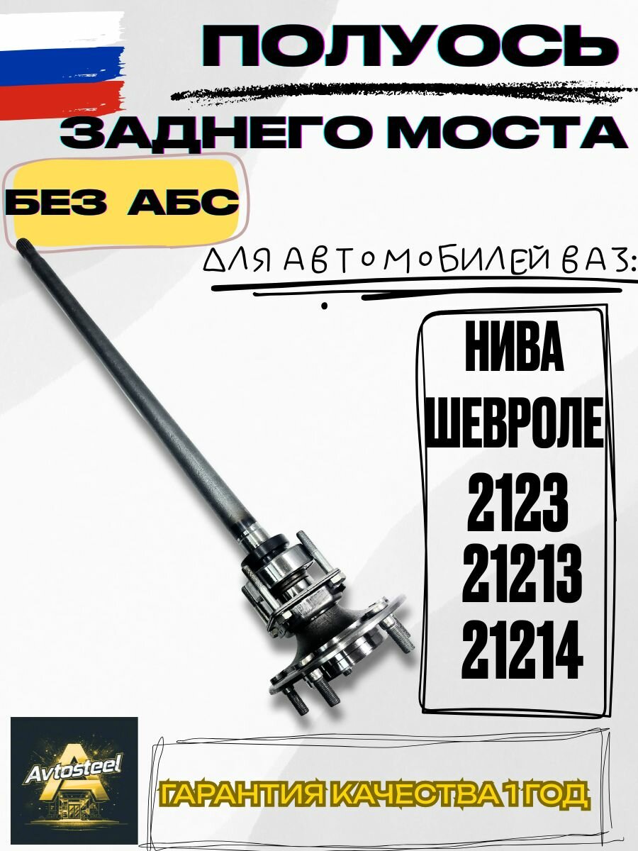 Полуось заднего моста 21213, 21214, 2123 Chevrolet Niva (22шлица)