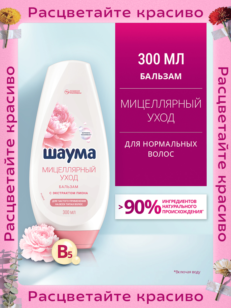 Шаума Бальзам Мицеллярный Уход для частого применения, для всех типов волос, 300 мл