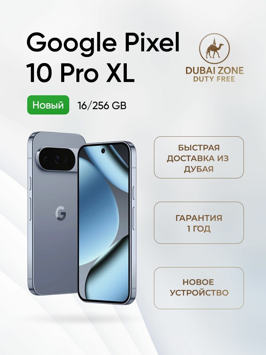 Смартфон Google Pixel 10 Pro XL, 16/256 Gb, 6.8", цвет Moonstone (Мунстоун)