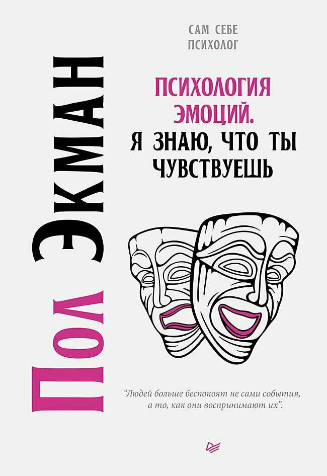 Книга: "Психология эмоций. Я знаю, что ты чувствуешь" от Экман П, русский язык, Психологические школы и направления