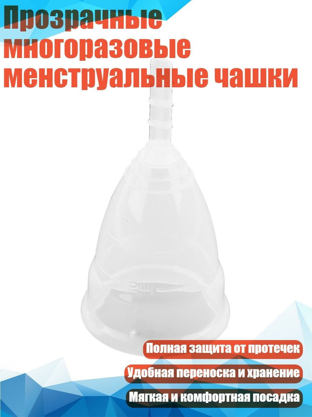 Прозрачные многоразовые менструальные чашки, Без упаковки