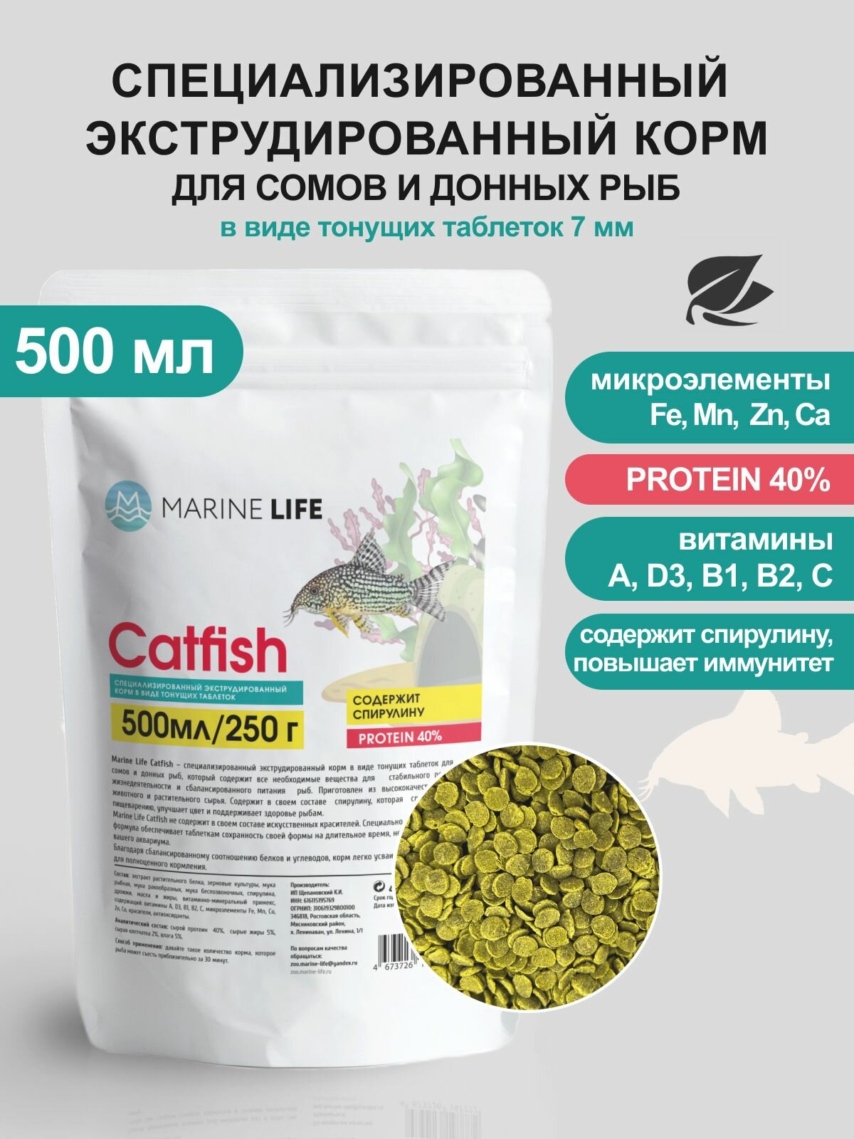 Корм для сомов и донных рыб Marine Life Catfish, 500мл/250г