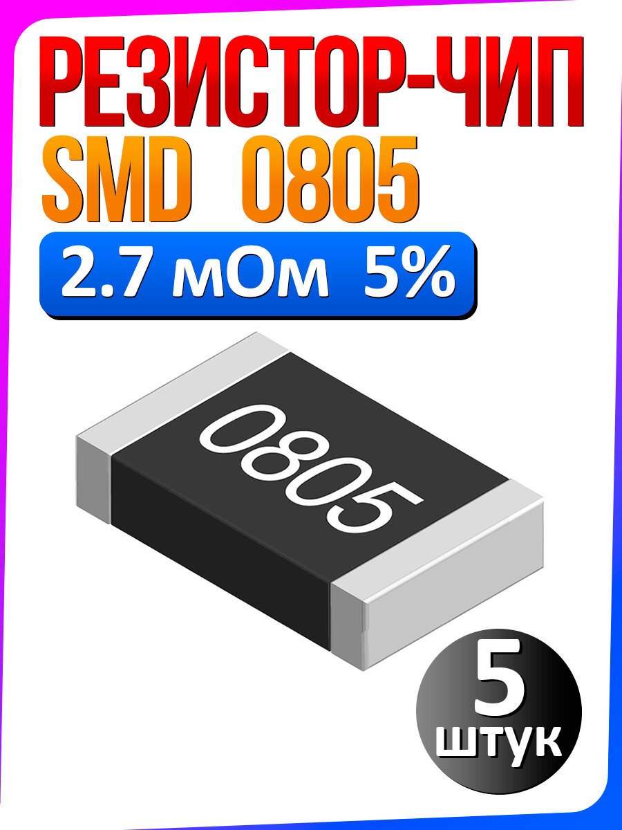Резистор 2.7 мОм 0805 SMD 5% 5 шт