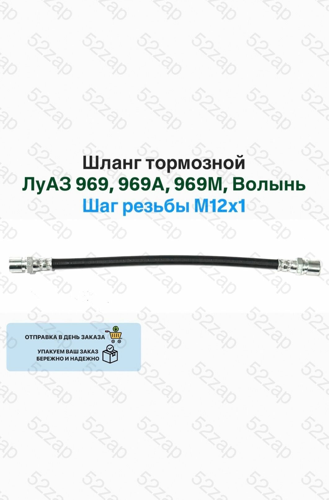 Шланг тормозной ЛуАЗ 969, 969А, 969М, Волынь Шаг резьбы М12х1