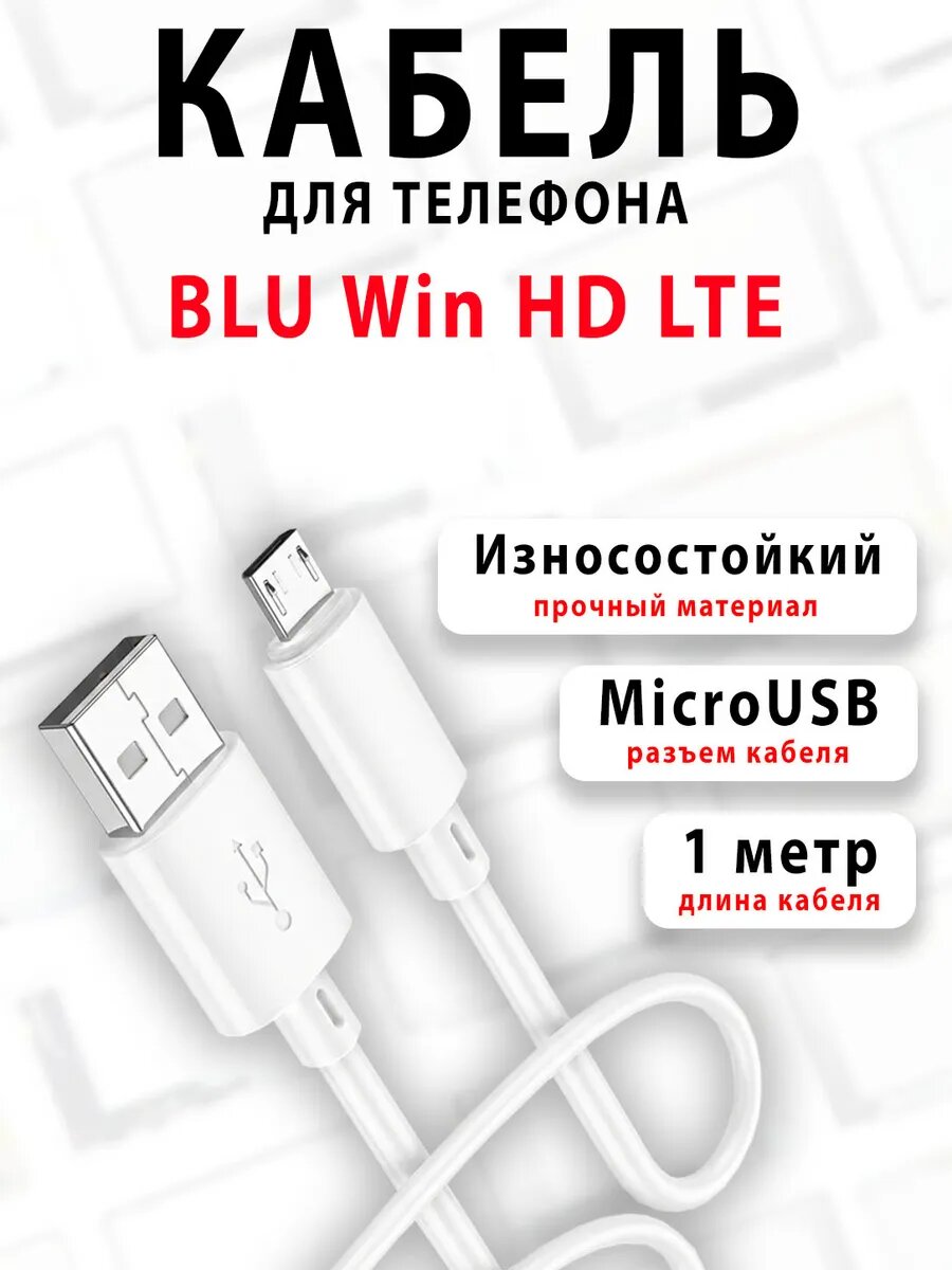 Кабель для телефона BLU Win HD LTE