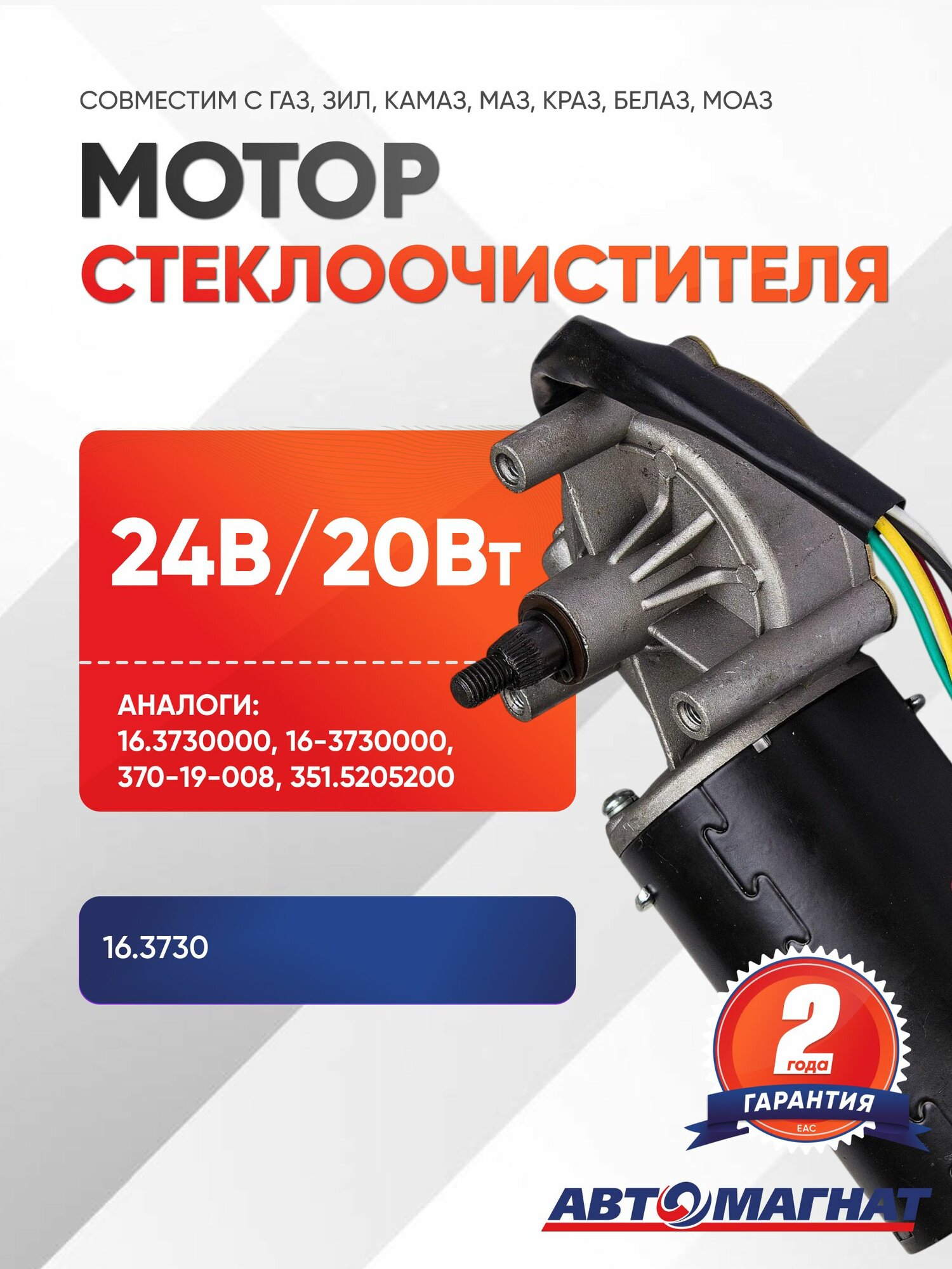 Мотор (моторедуктор) стеклоочистителя, 16.3730