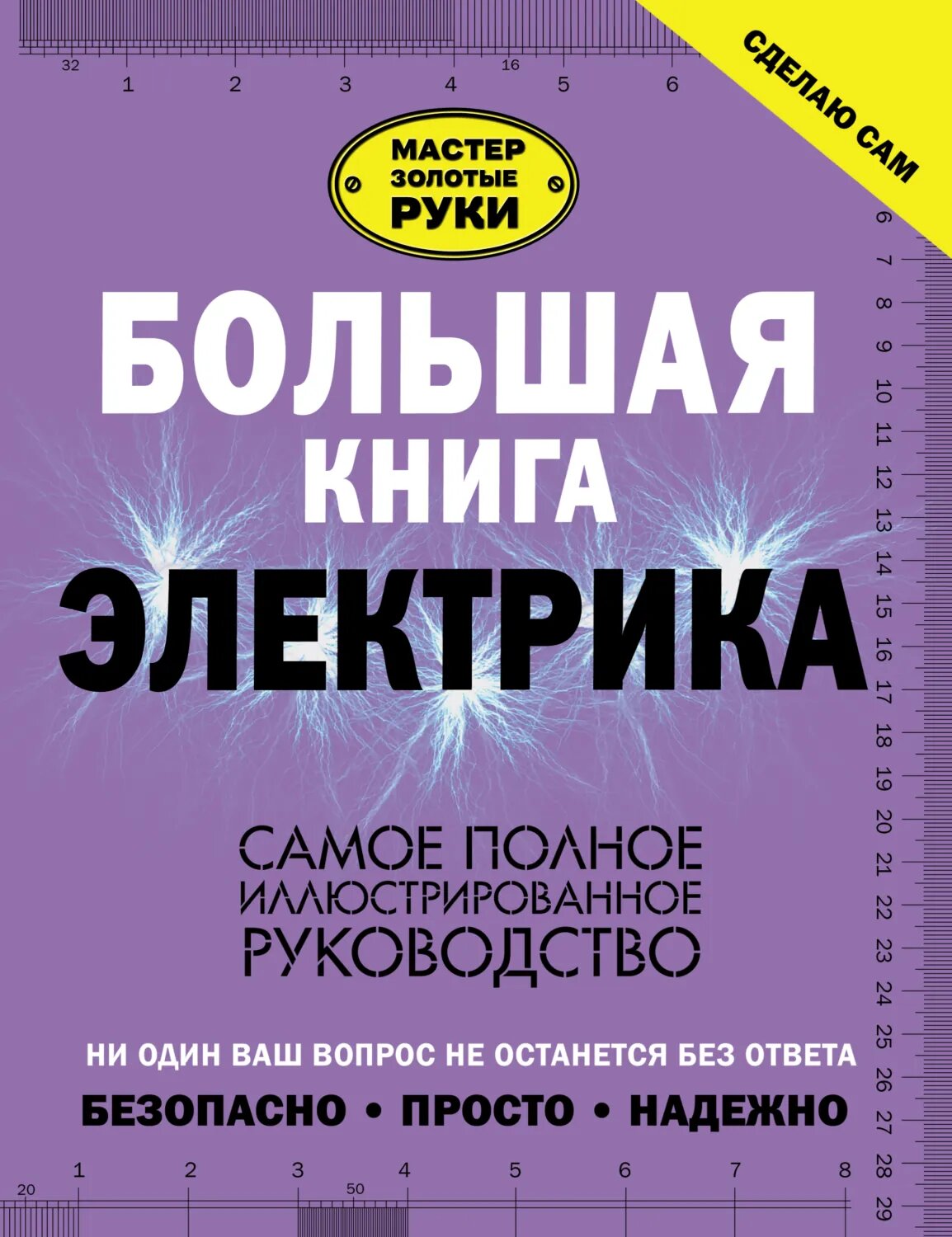 Большая книга электрика. Самое полное иллюстрированное руководство [Цифровая книга]
