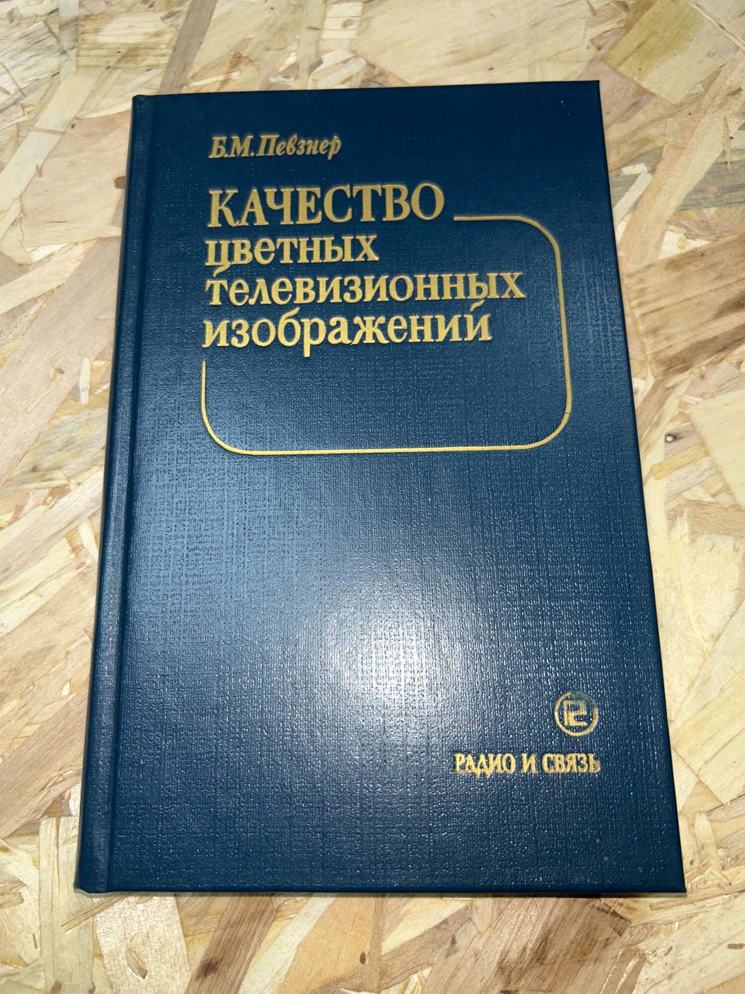 Качество цветных телевизионных изображений 1988 г. ISBN 2049439461752
