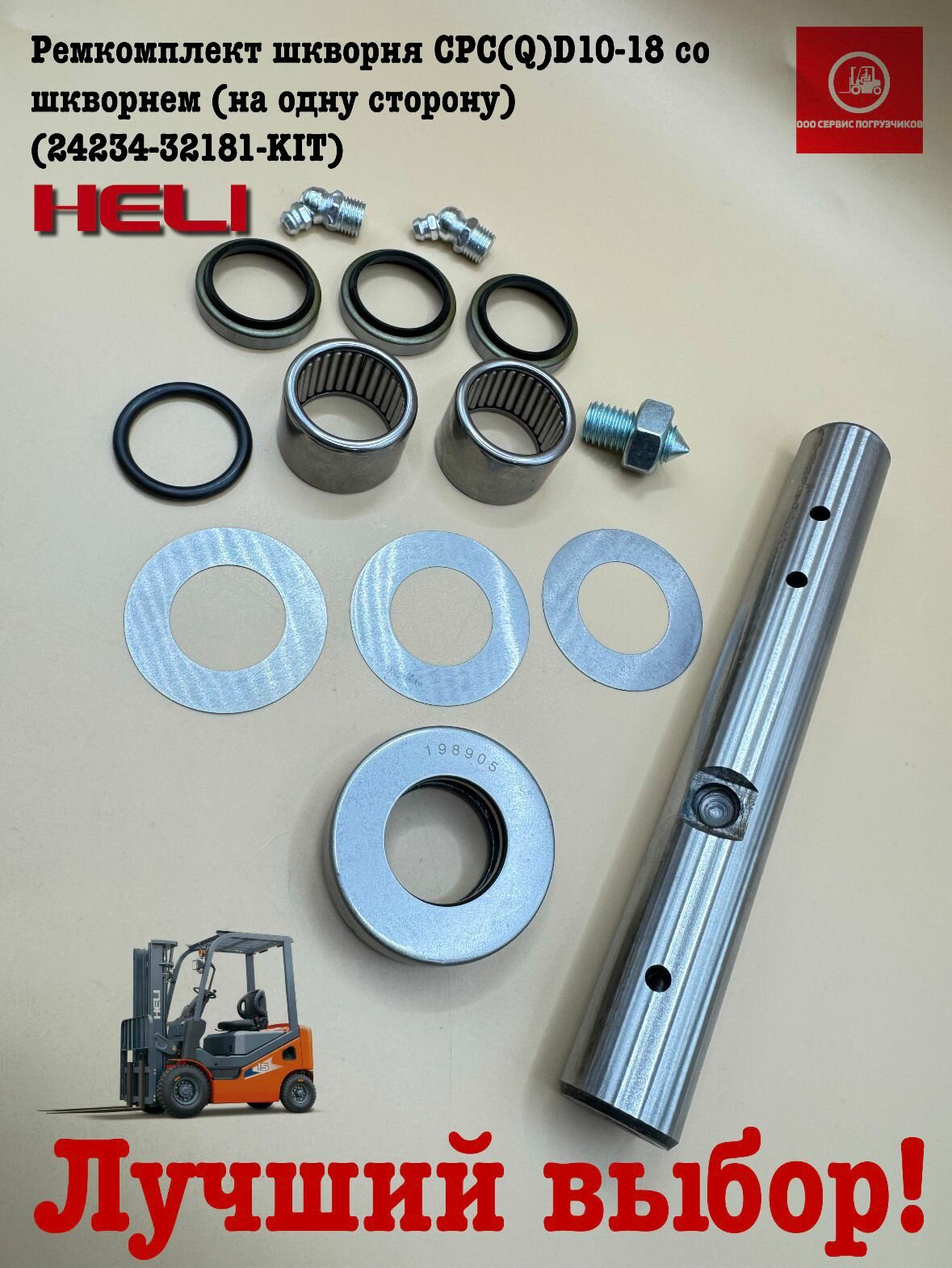 Ремкомплект шкворня CPC(Q)D10-18 со шкворнем (на одну сторону) (24234-32181-KIT)