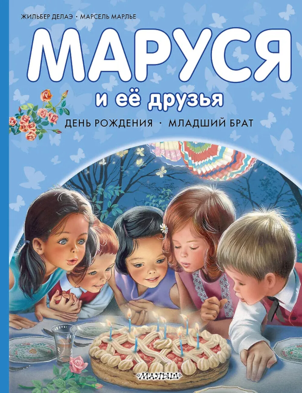 Маруся и ее друзья. День рождения. Младший брат. Делаэ Ж, Марлье М.