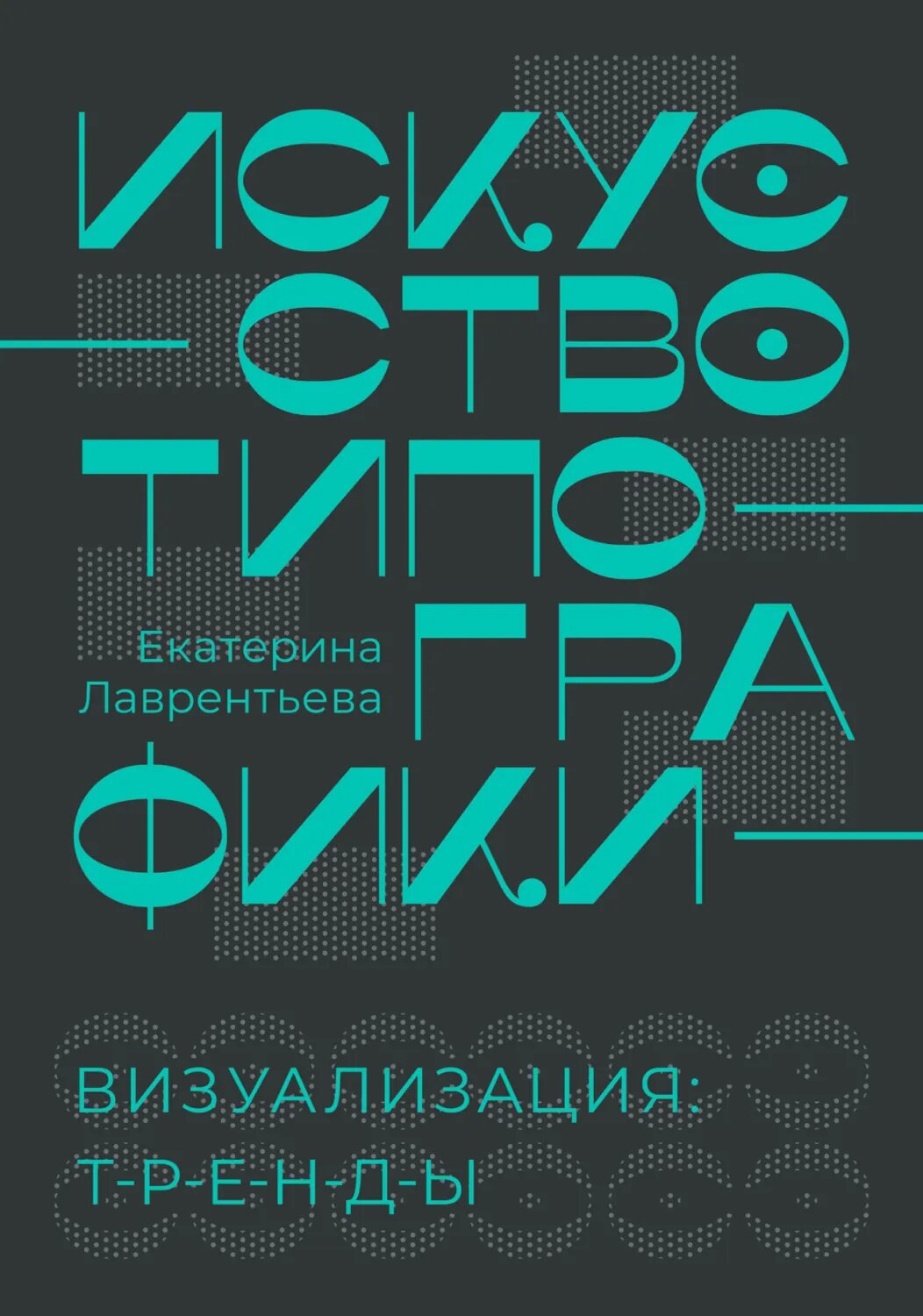 Искусство типографики. Визуализация: тренды [Цифровая книга]