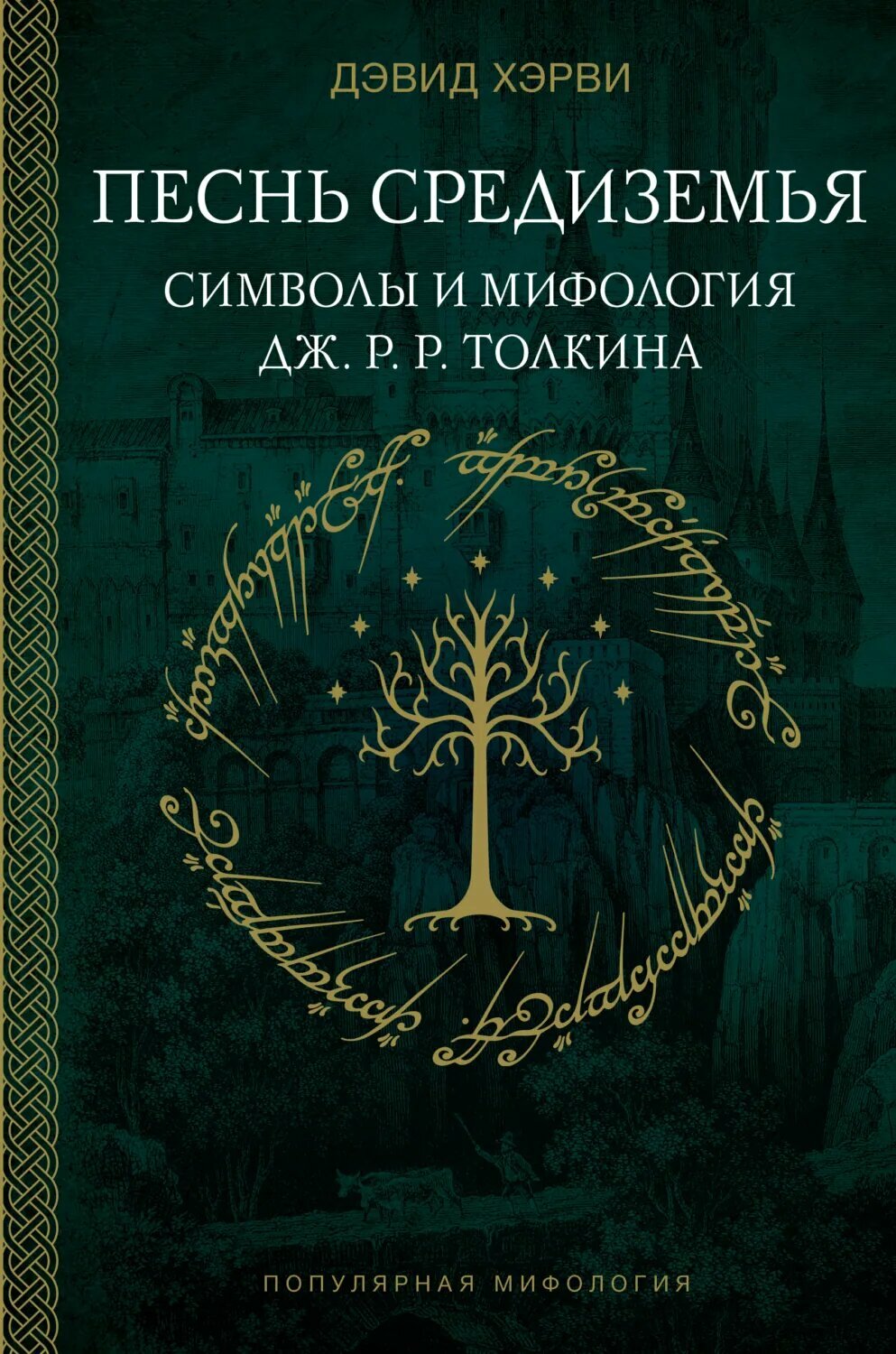 Песнь Средиземья: символы и мифология Дж. Р. Р. Толкина [Цифровая книга]