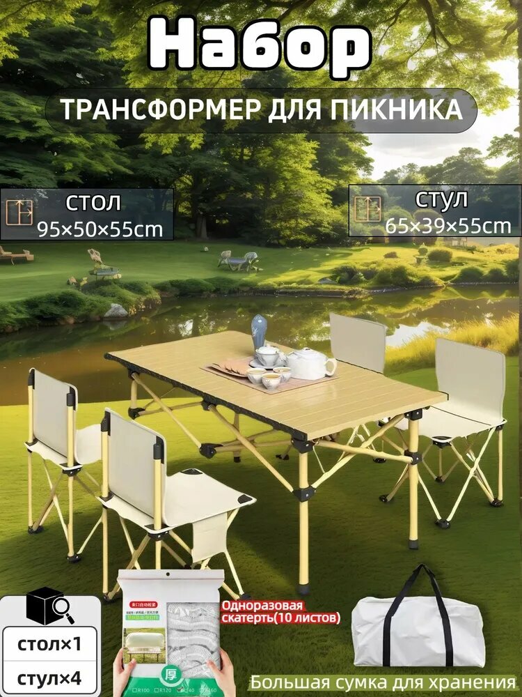 Набор складной мебели для пикника со столом и 4 стульями, складной стол, сумка для хранения