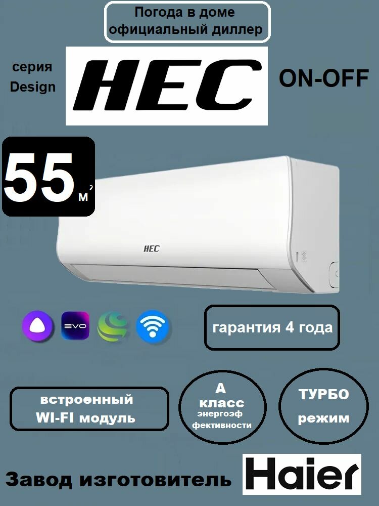 Сплит-система HEC (Design) 18HRE03/R3-W, для помещения до 55 м2, С Wi-Fi управлением, Алиса, Умный дом, Гарантия 4 года!