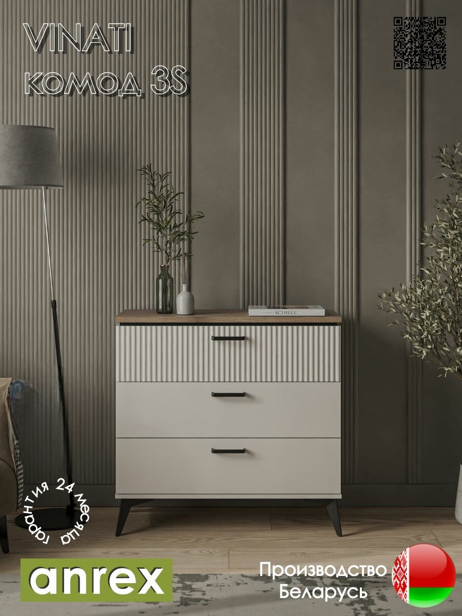 Комод 3S, винати