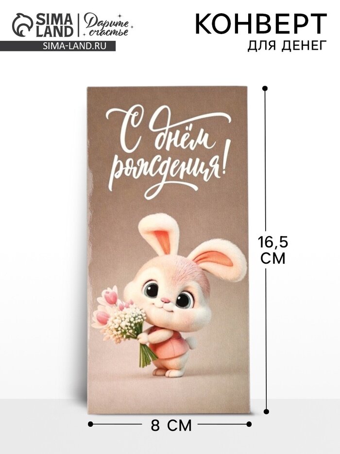 Конверт для денег С днём рождения, 16.5×8 см, 10 шт.
