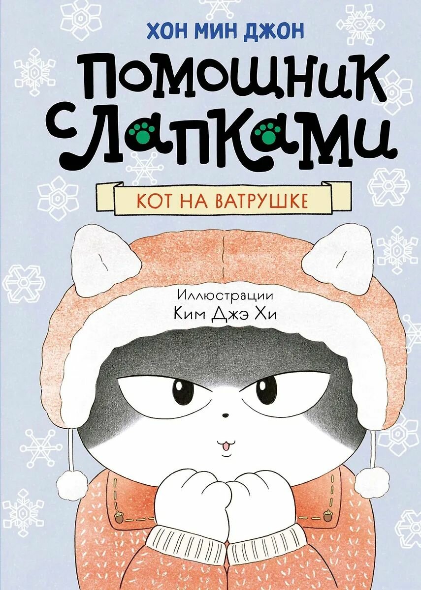 Книга Махаон Кот на ватрушке, Мин Джон Хон, 2025