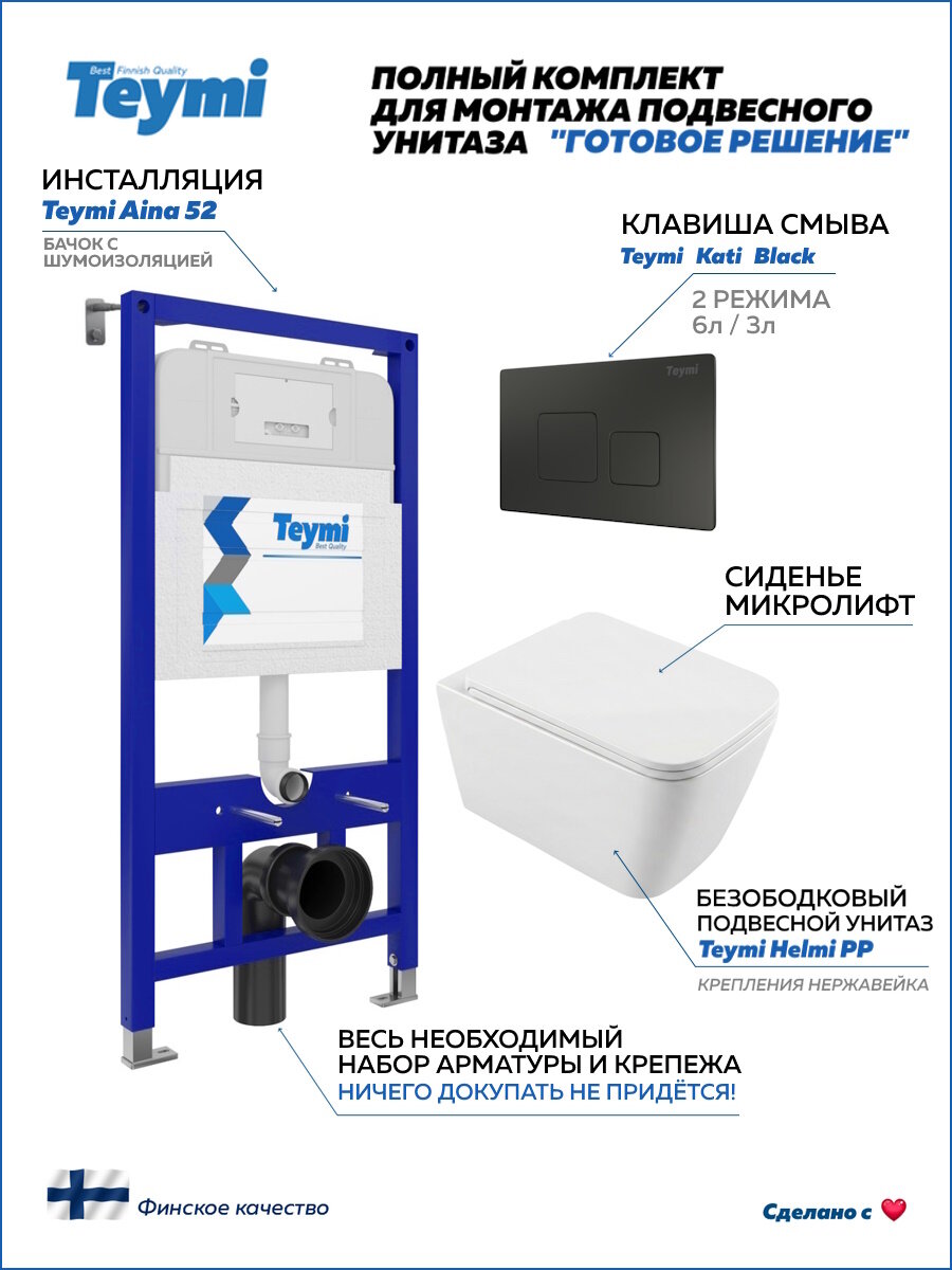 Инсталляция с унитазом комплект 5 в 1 Teymi унитаз подвесной безободковый Helmi PP кнопка черная F17261