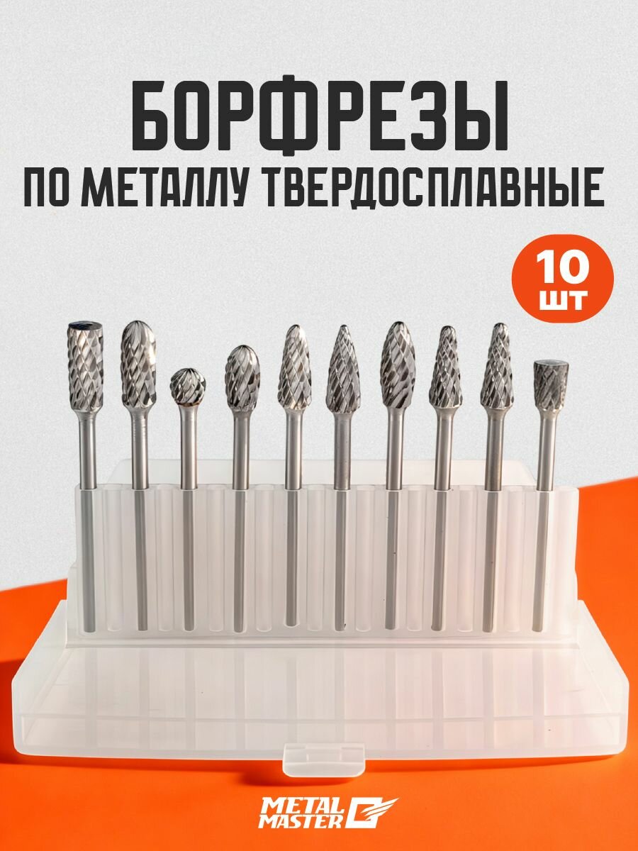 Набор твердосплавных борфрез Metal Master (10 шт.)