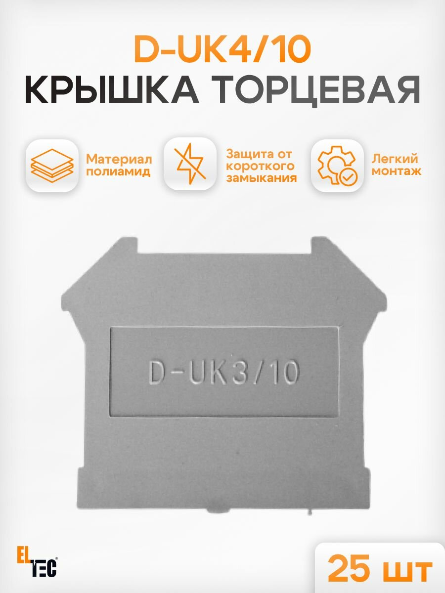 Крышка торцевая D-UK 4/10 (25 шт)