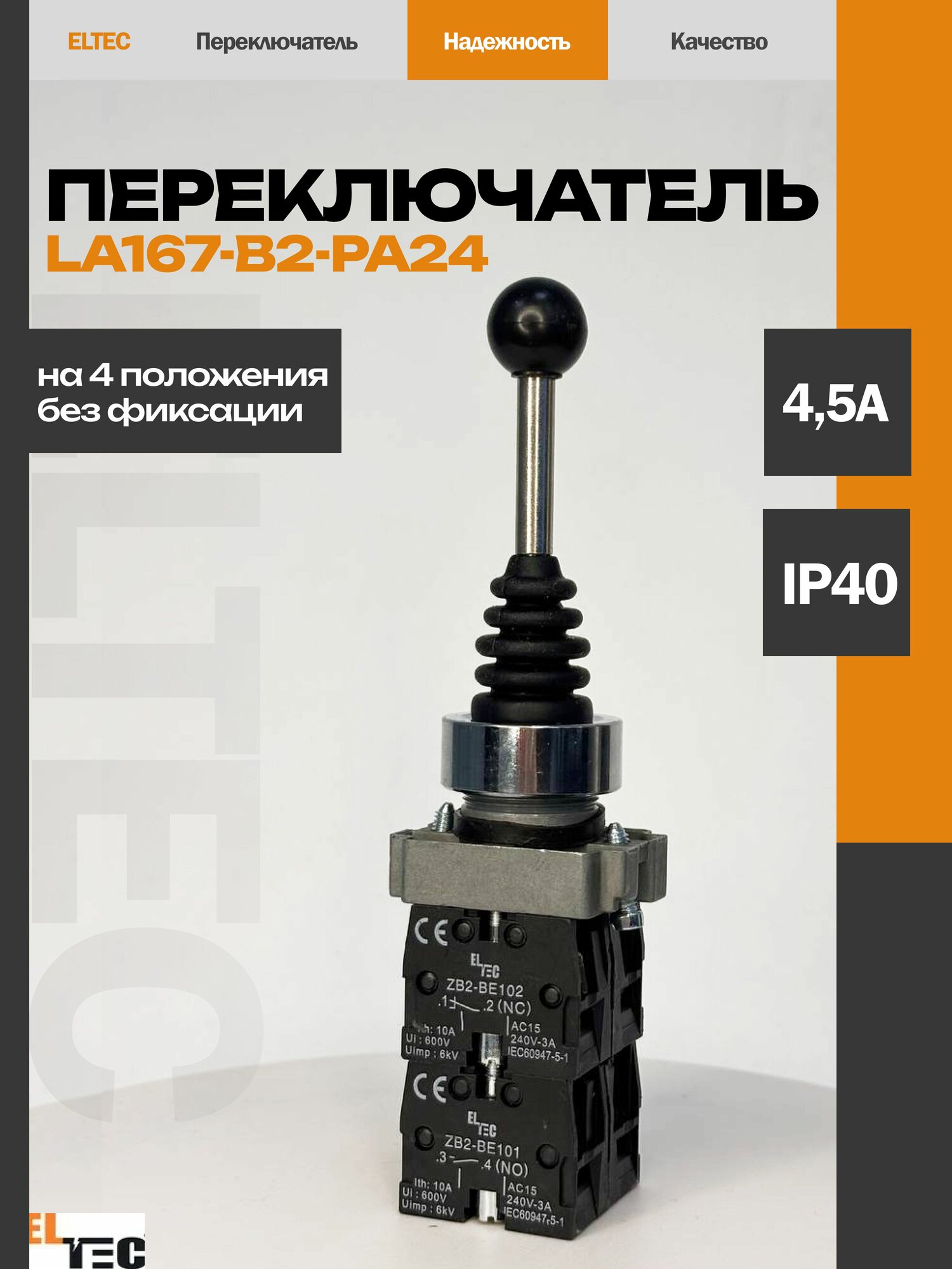 Переключатель ELTEC "LA167-B2-PA", на 4 положения, без фиксации, IP40