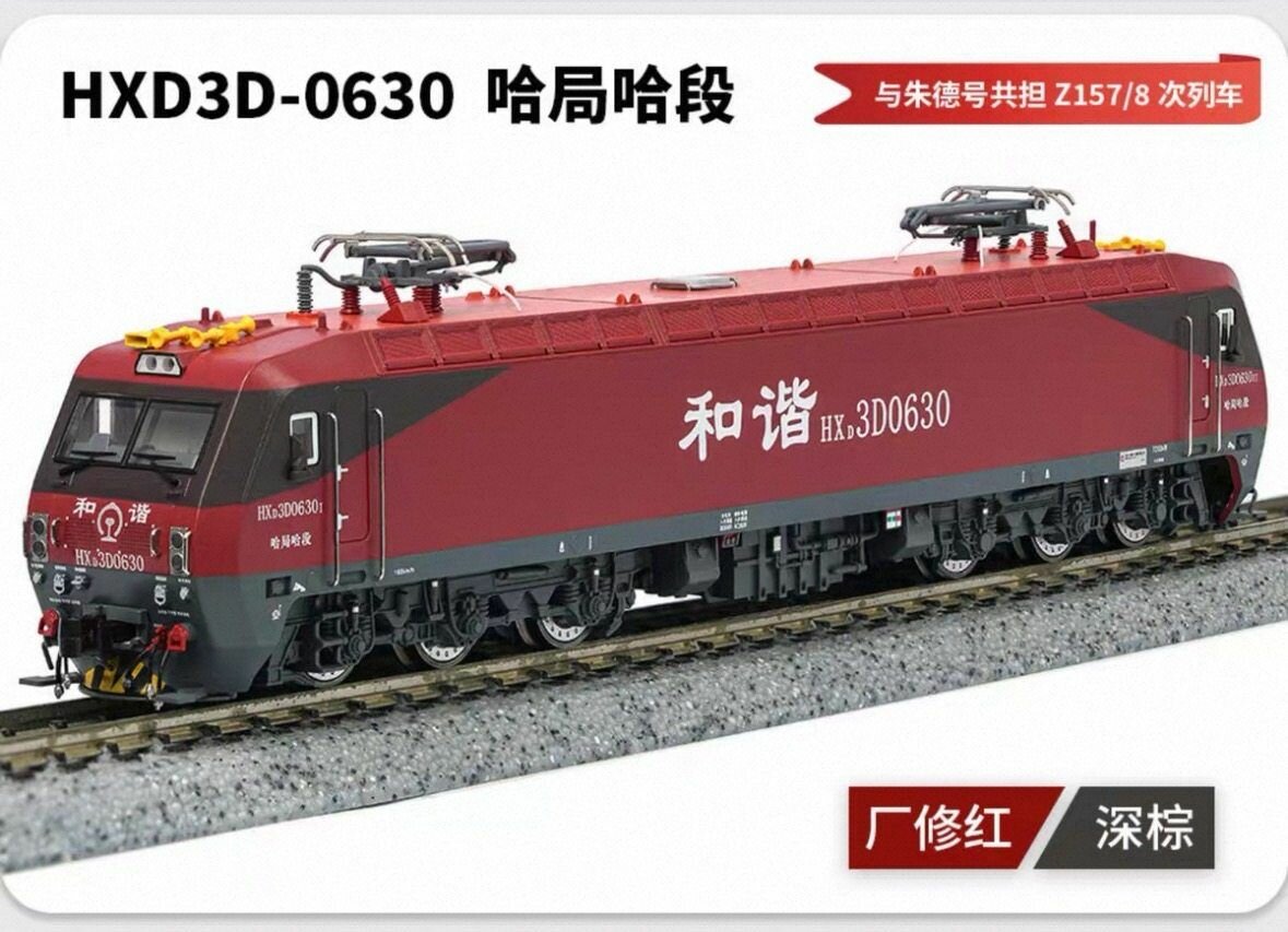 2025 Новая версия Changming HXD3D Harmony Electric 3D Локомотив Tomato N Scale Model Train