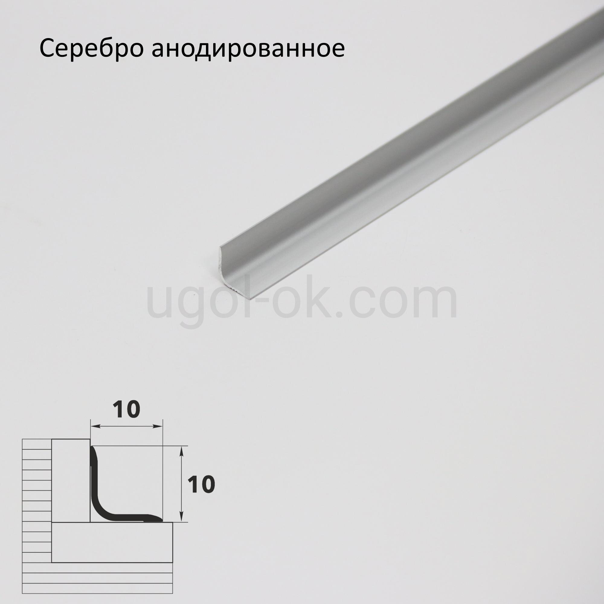 Уголок алюминиевый УВО 01-27 270 01л серебро Профиль угловой 10*10*1 мм Лука