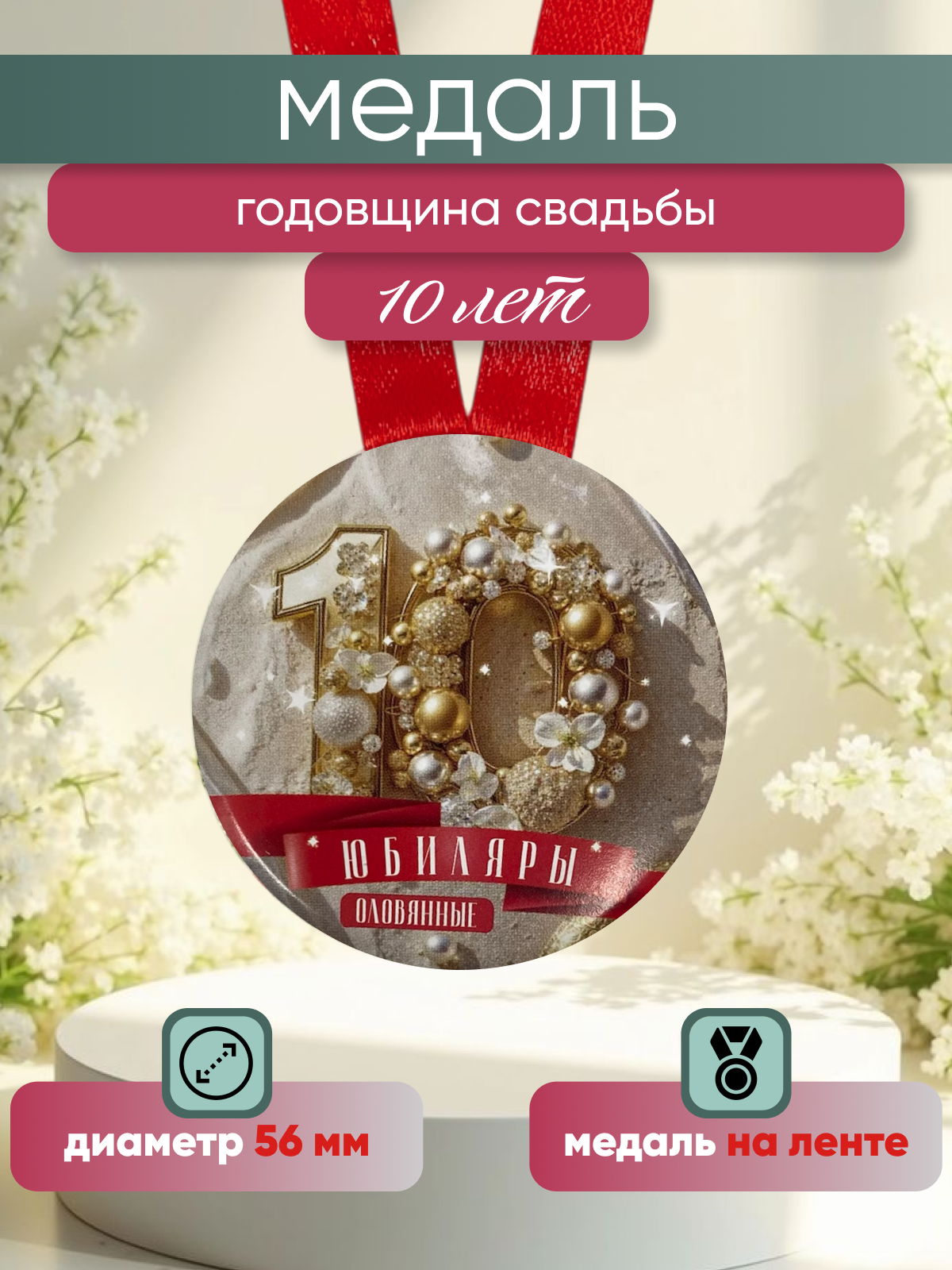 Медаль подарочная "Годовщина свадьбы 10 лет"