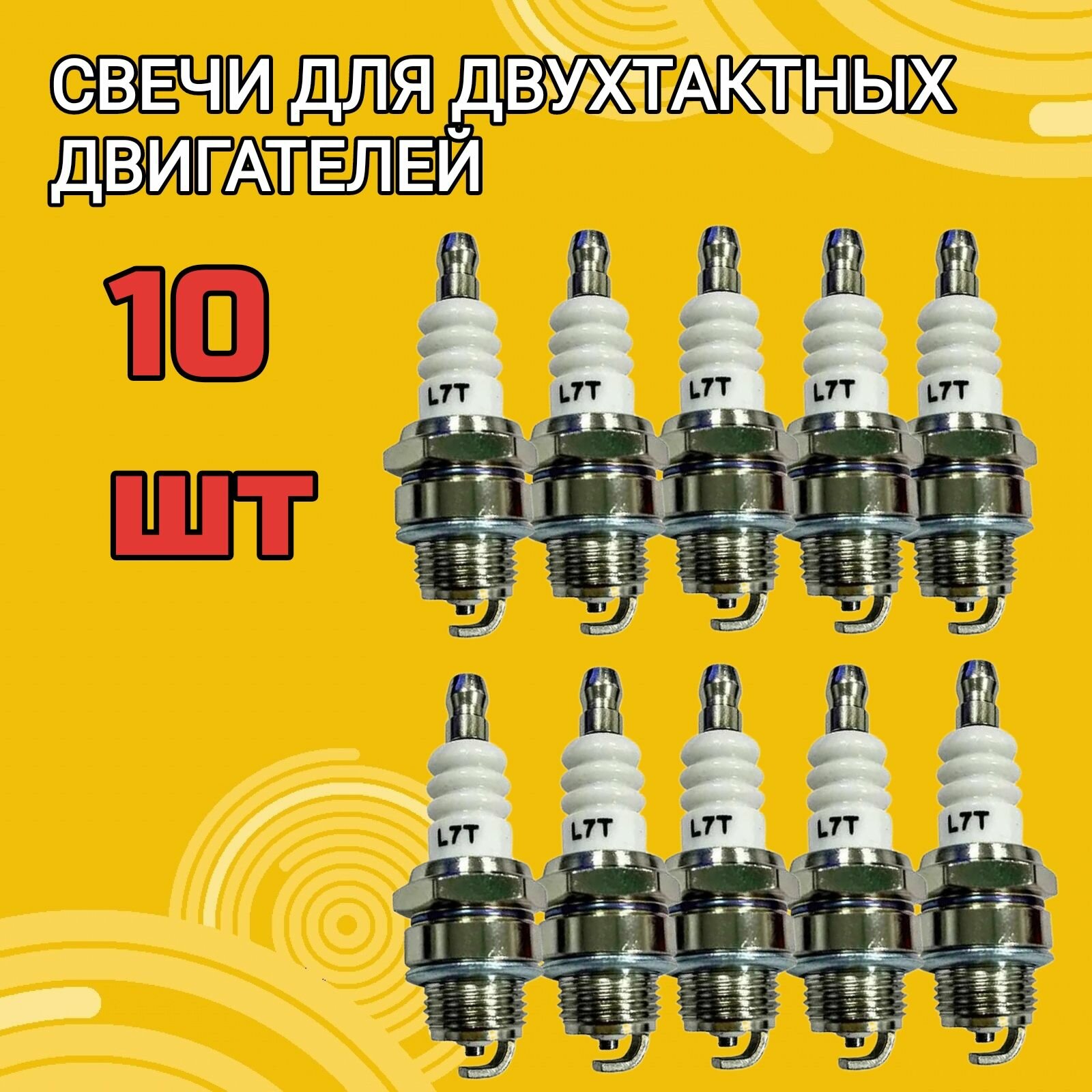 Свеча зажигания для двухтактных двигателей (2т) Свеча зажигания для триммера/ бензопилы 10 шт